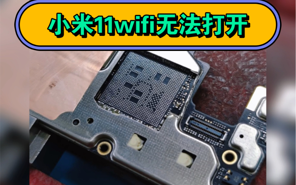 一台来自合肥的小米11,故障是没有WIFI,做CPU,217℃无铅高温锡+恒温...