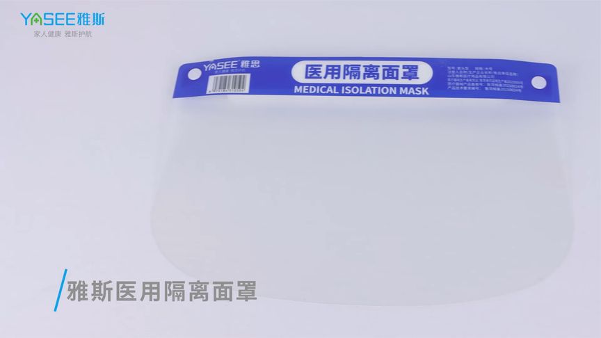 雅斯医用隔离面罩