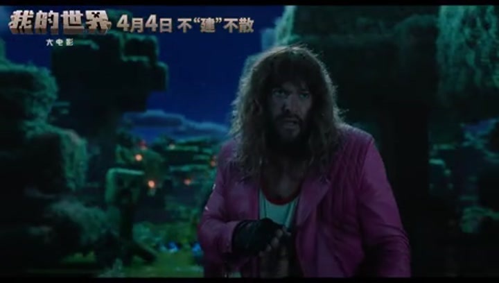《我的世界大电影》"生存法则"版预告