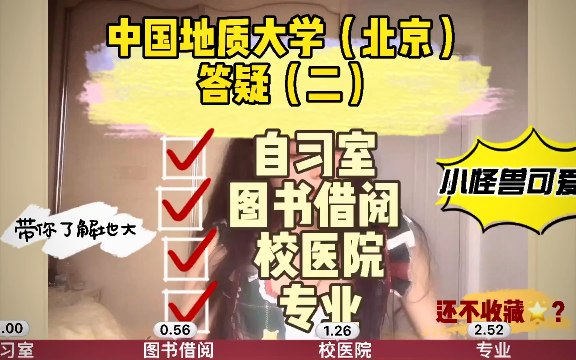 中国地质大学(北京)CUGB新生答疑(二)!