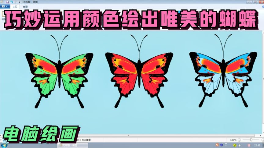 电脑绘画,如何巧妙的运用颜色绘出一幅唯美的画,为大家画只蝴蝶