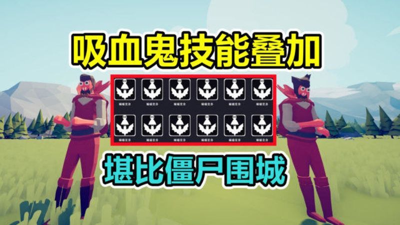 全面战争模拟器:吸血鬼技能叠加后,僵尸看了自叹不如!