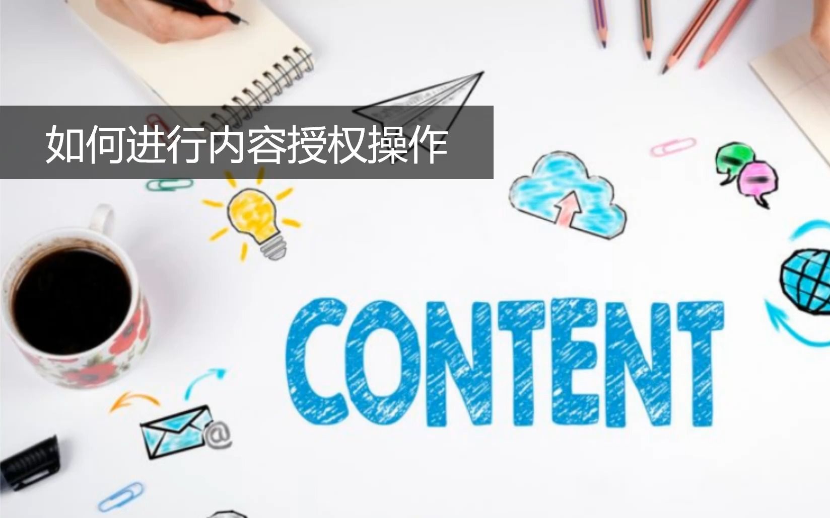 叮聆课堂——如何将内容授权给客户使用