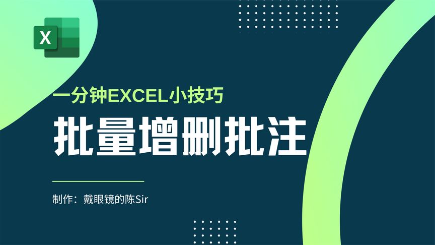 一分钟Excel小技巧,快速为符合要求的单元格批量添加或删除批注