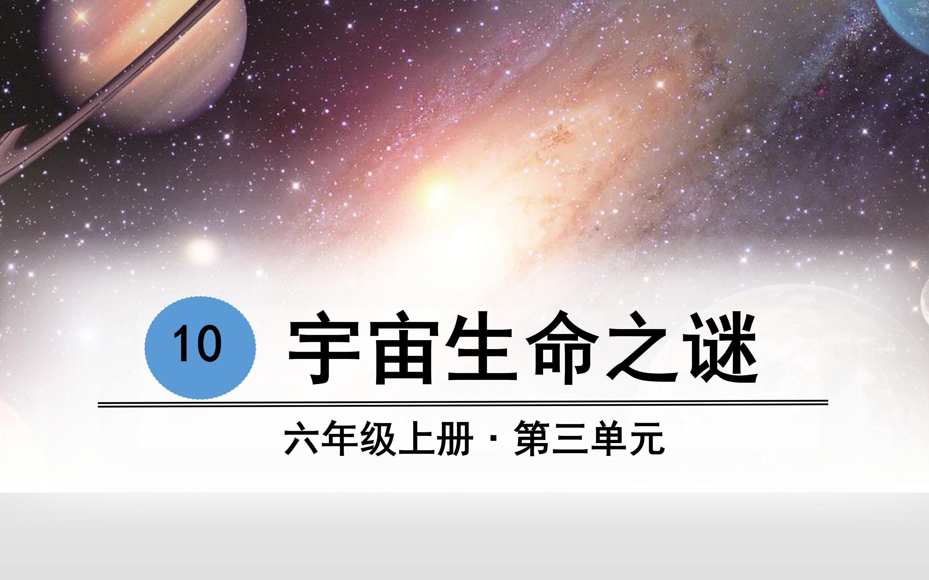 部编版六上语文第10课——《宇宙生命之谜》