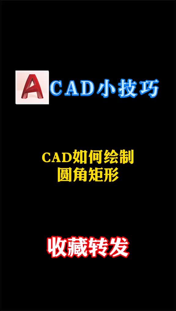 cad绘制圆角矩形#cad