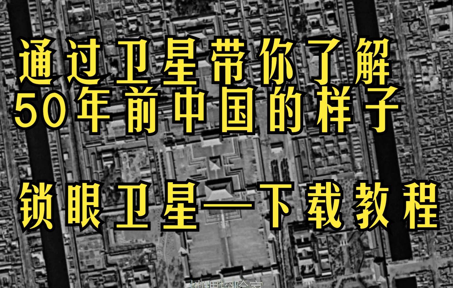 通过卫星带你了解50年前的中国——锁眼卫星影像下载教程