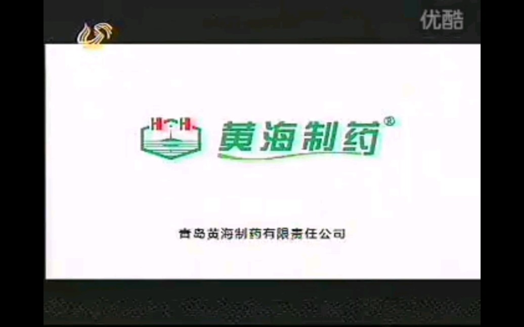 青岛黄海制药2009年广告