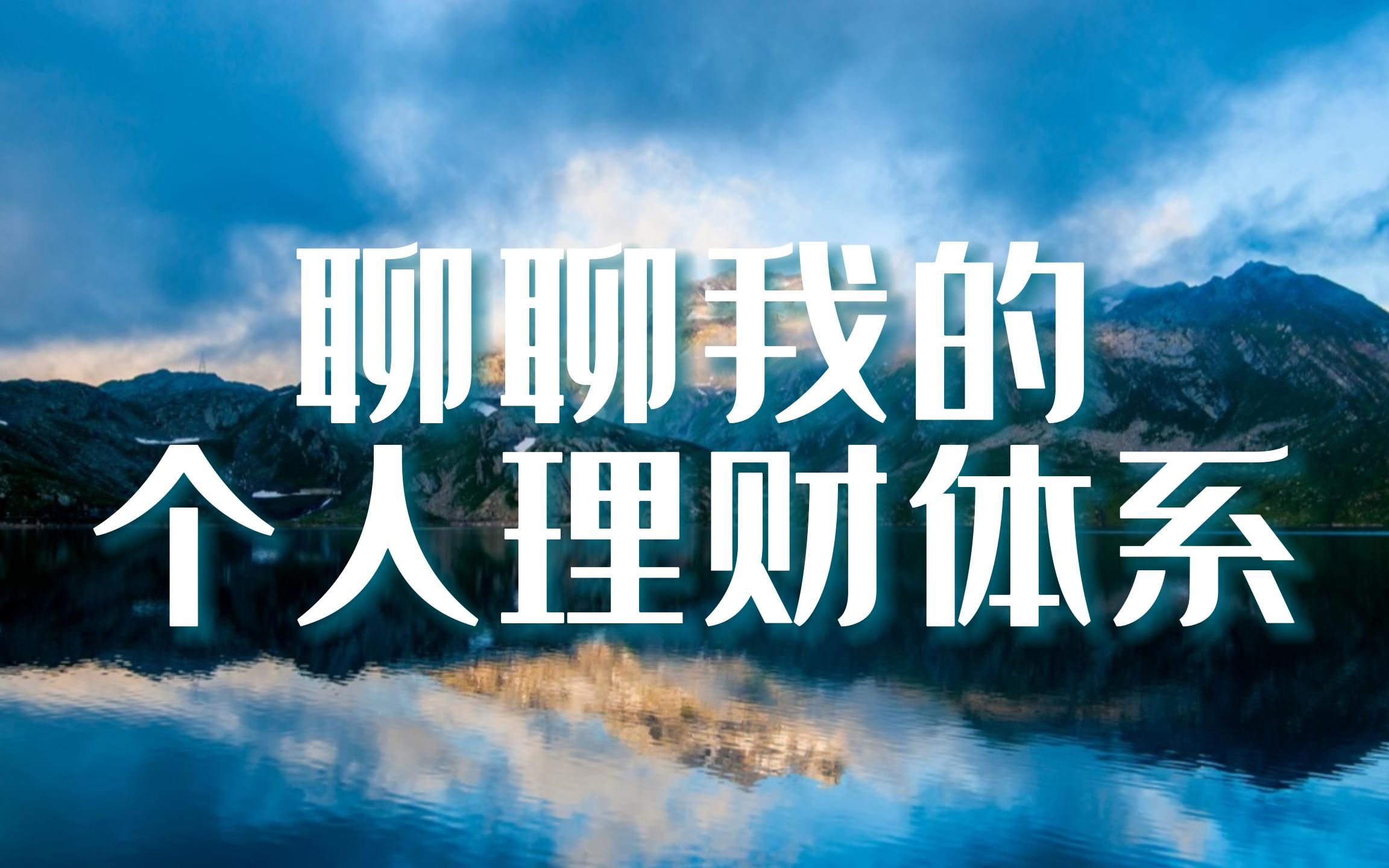 ...存量经济现状下,中等收入群体如何积累财富 | 用水库存钱法来管好你...