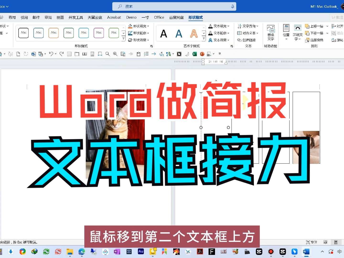 Word排版-文本框接力