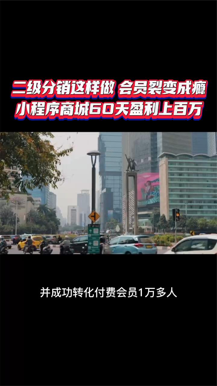 小程序二级分销 客户裂变成瘾 模式刚上线获得上万会员 #分销系统