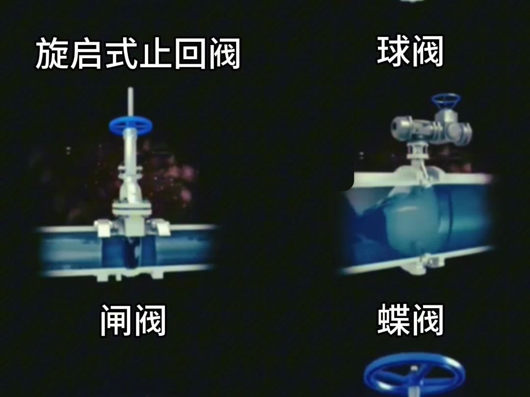 六种阀门类型你认识几种