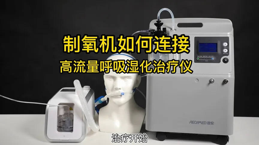 使用谊安制氧机,怎么连接高流量呼吸湿化治疗仪?全套教程在这里