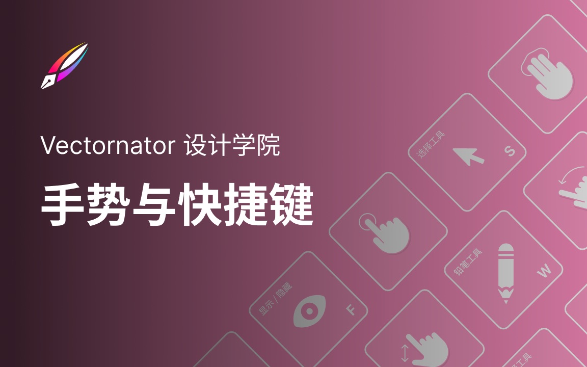 【Vectornator 学院教程】操作系列 1 - 手势与快捷键