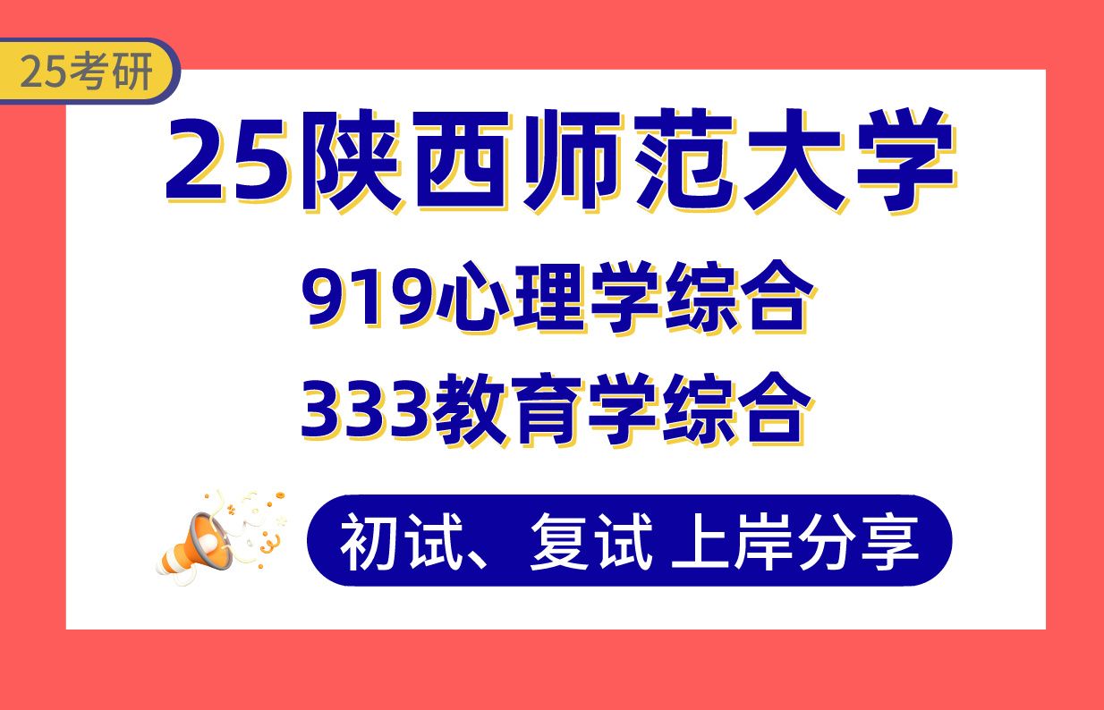 【25陕师大考研】390+心理健康教育上岸学姐初复试经验分享-333...