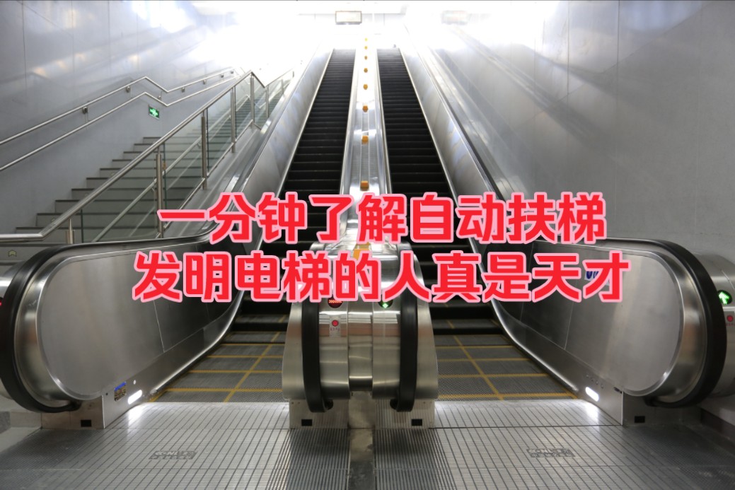 发明自动扶梯的人真是个人才,一分钟带你了解电梯原理