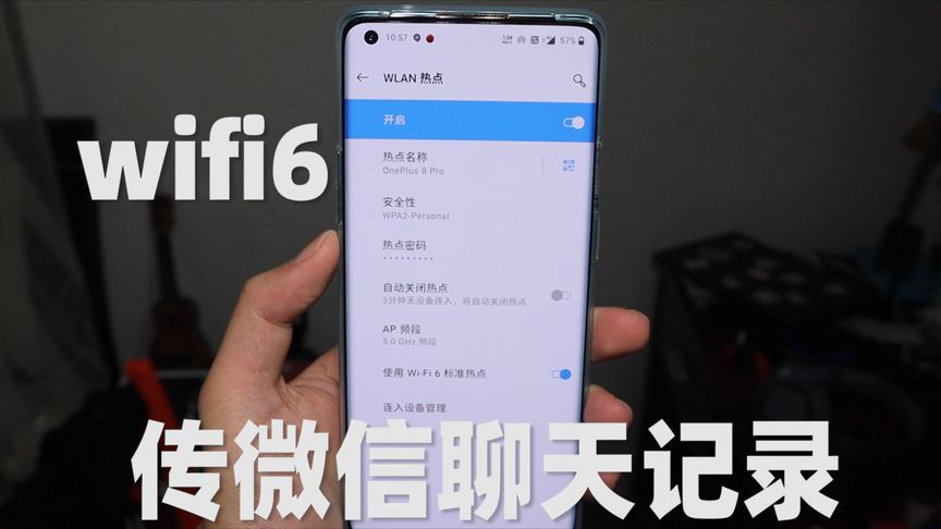 用一加8 Pro发射WIFI6热点,来传输微信聊天记录,速度会更快吗?