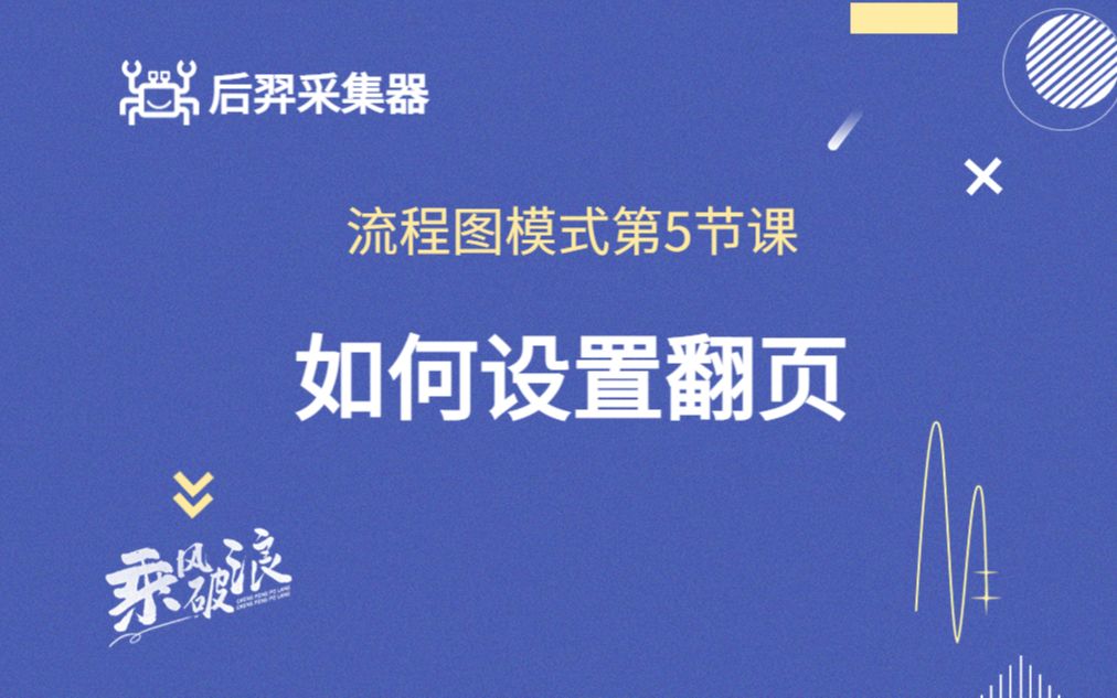 流程图模式第五节课:如何设置翻页