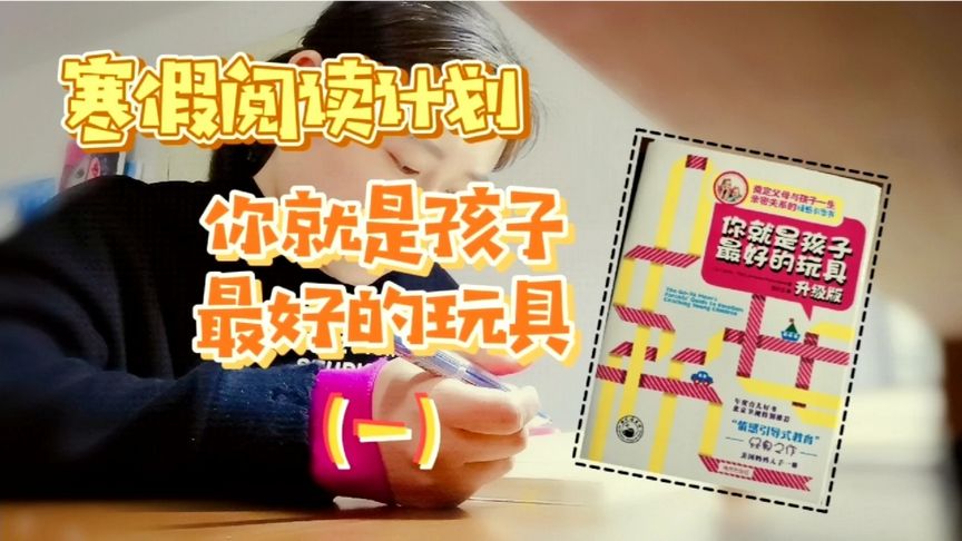 寒假阅读计划——你就是孩子最好的玩具(一)