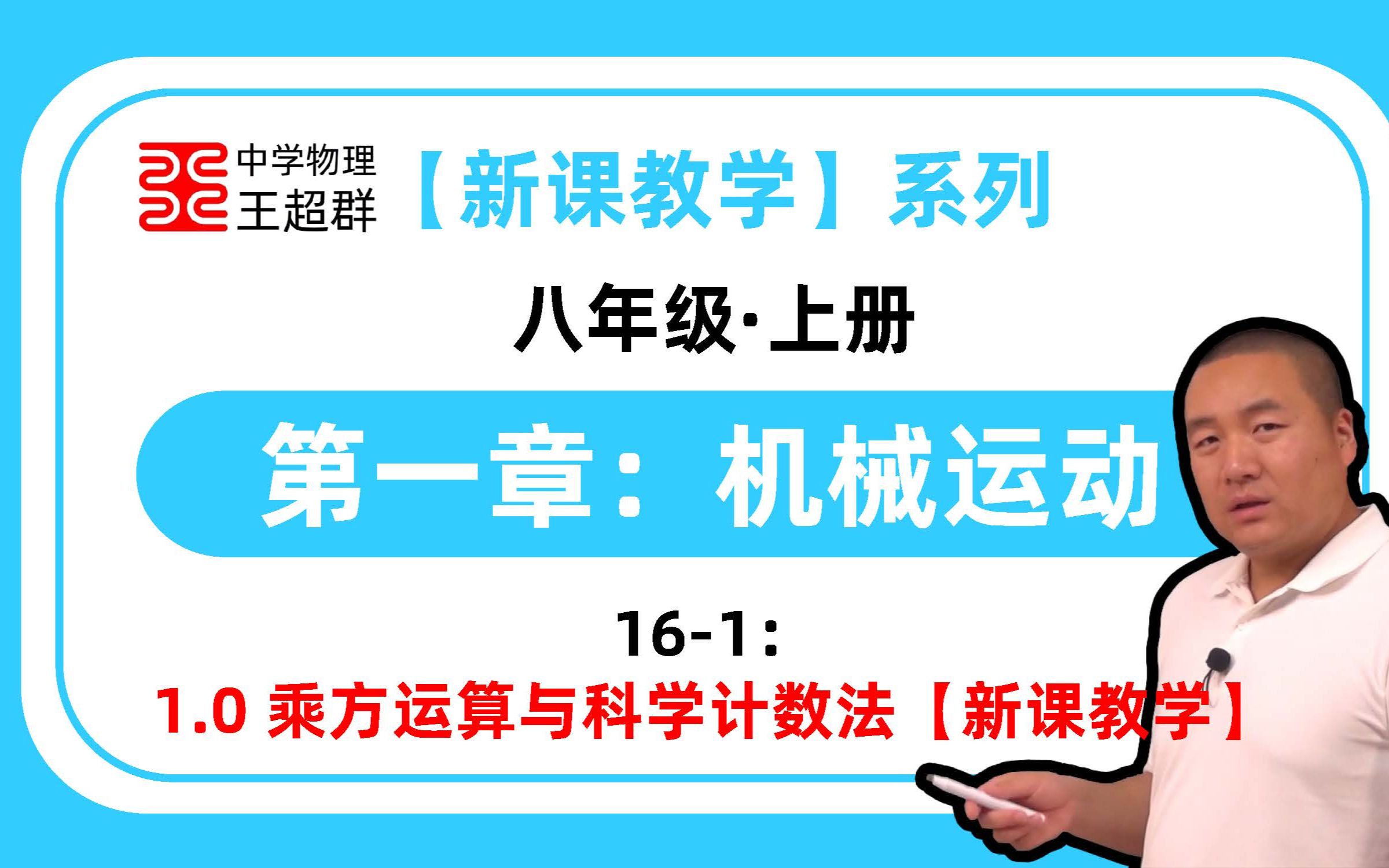 【中学物理王超群】【新课教学】1.0 乘方运算与科学计数法(1-1)【新...