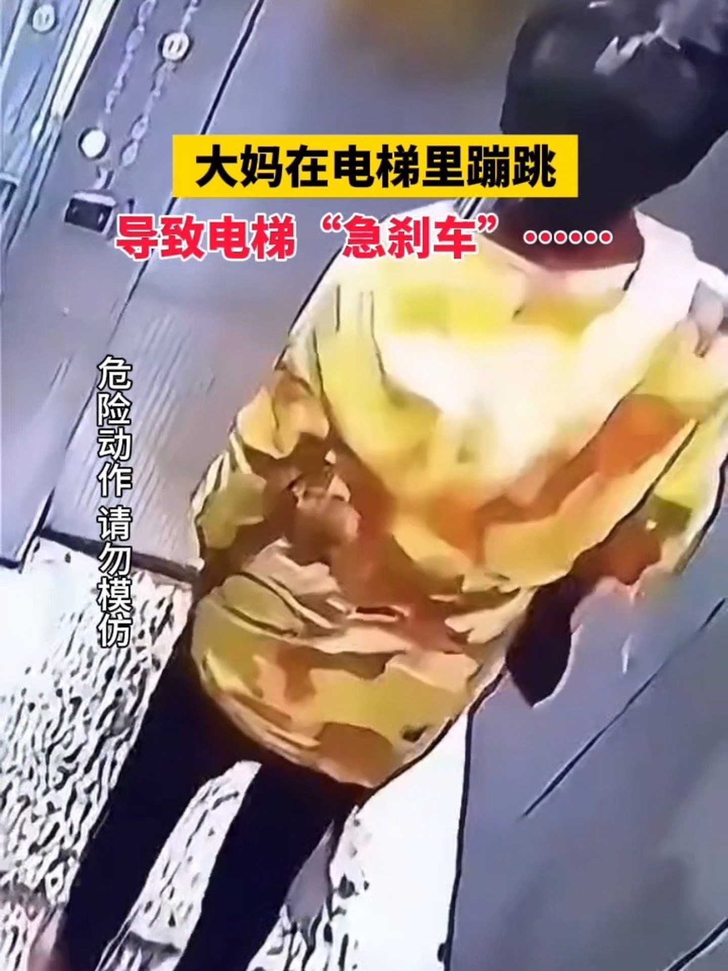大妈在电梯里蹦跳,导致电梯"急刹车"……