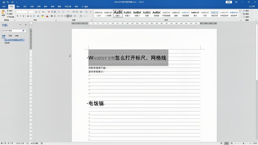 word文档中打开标尺网格线进行辅助操作文档