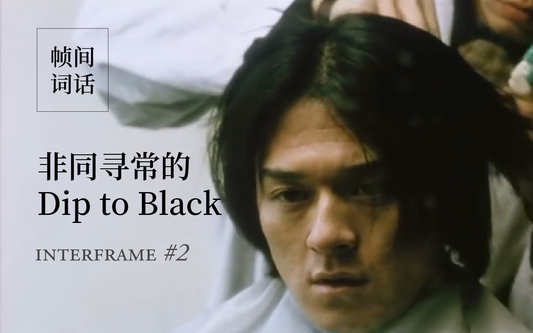 【帧间词话】 非同寻常的淡入黑色(Dip to black)