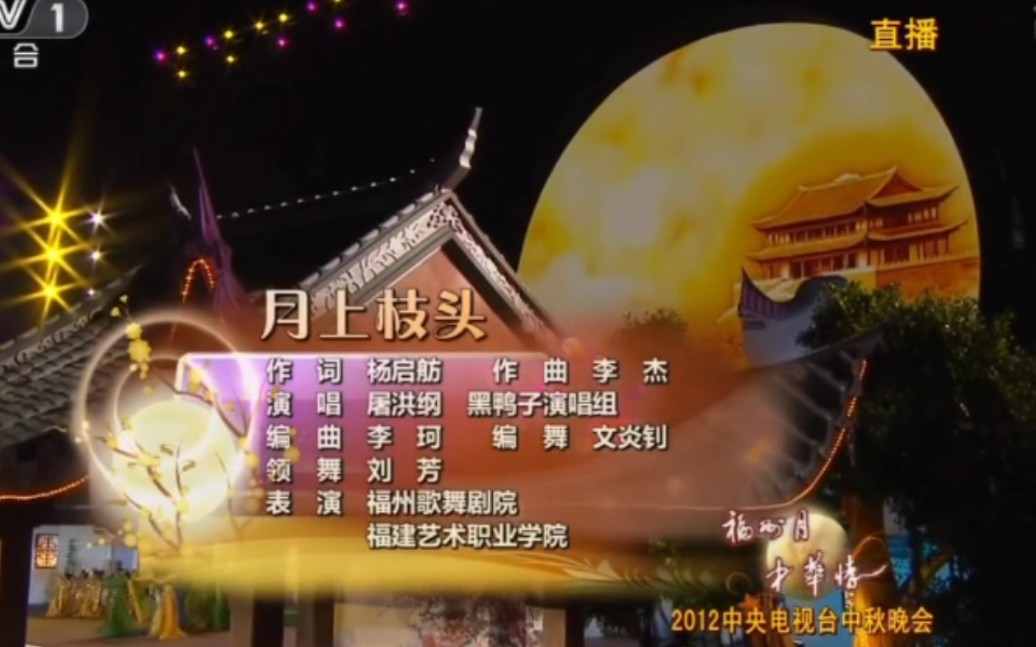 月上枝头(2012中央电视台中秋晚会)