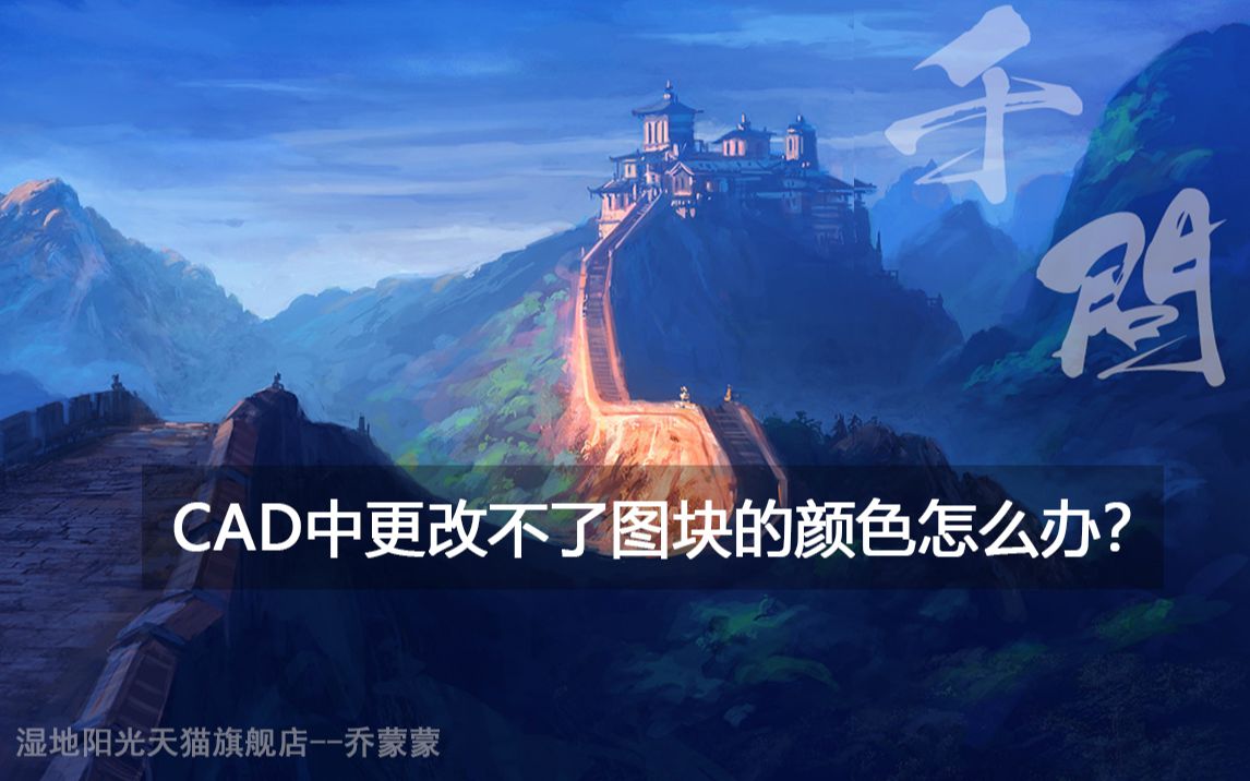 [ 室内设计 ] CAD中更改不了图块的颜色怎么办?