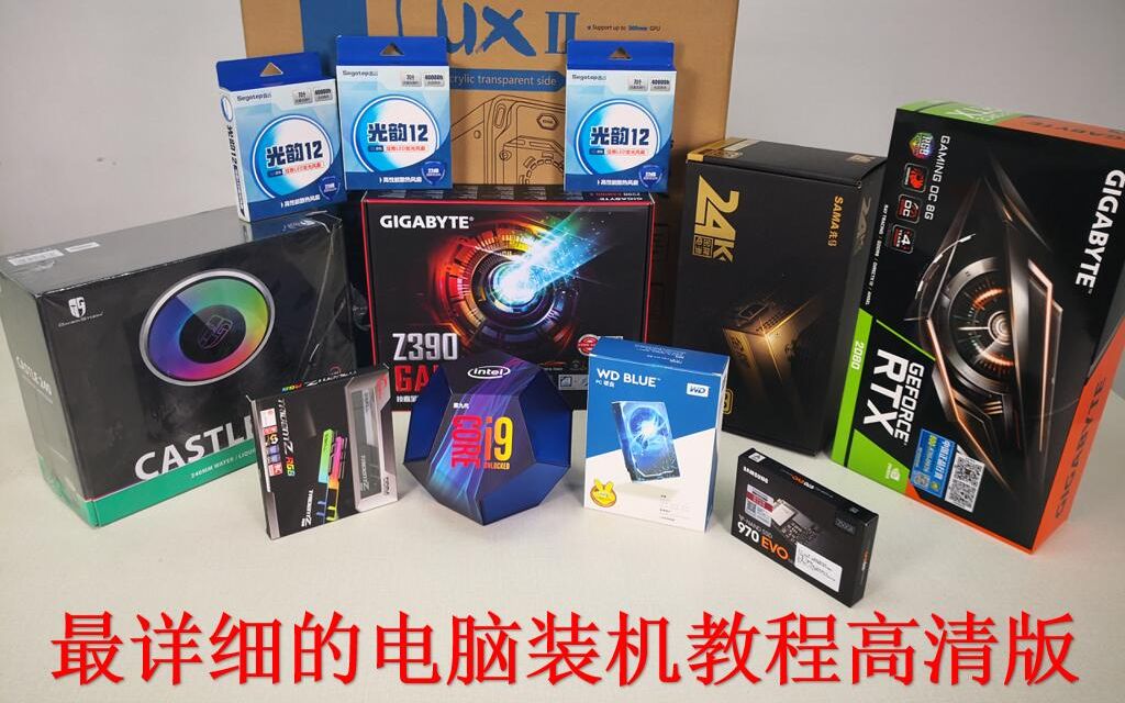 一步到位 — 彻头彻尾的电脑组装教程