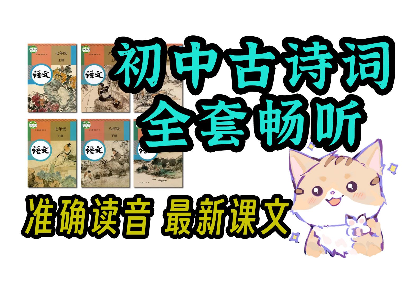 初中古诗词朗读 全套畅听!【2024新整理!】中考古诗词复习 初中古诗...