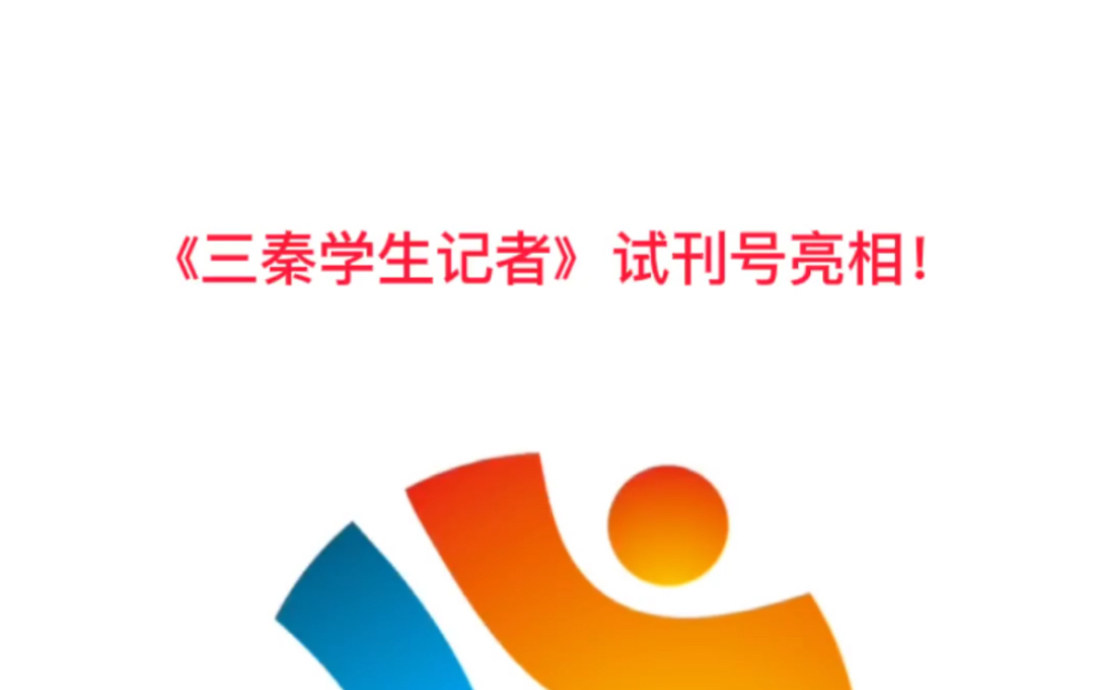 陕西省思政课教学“三秦学生记者”社会实践活动组委会办公室指定...