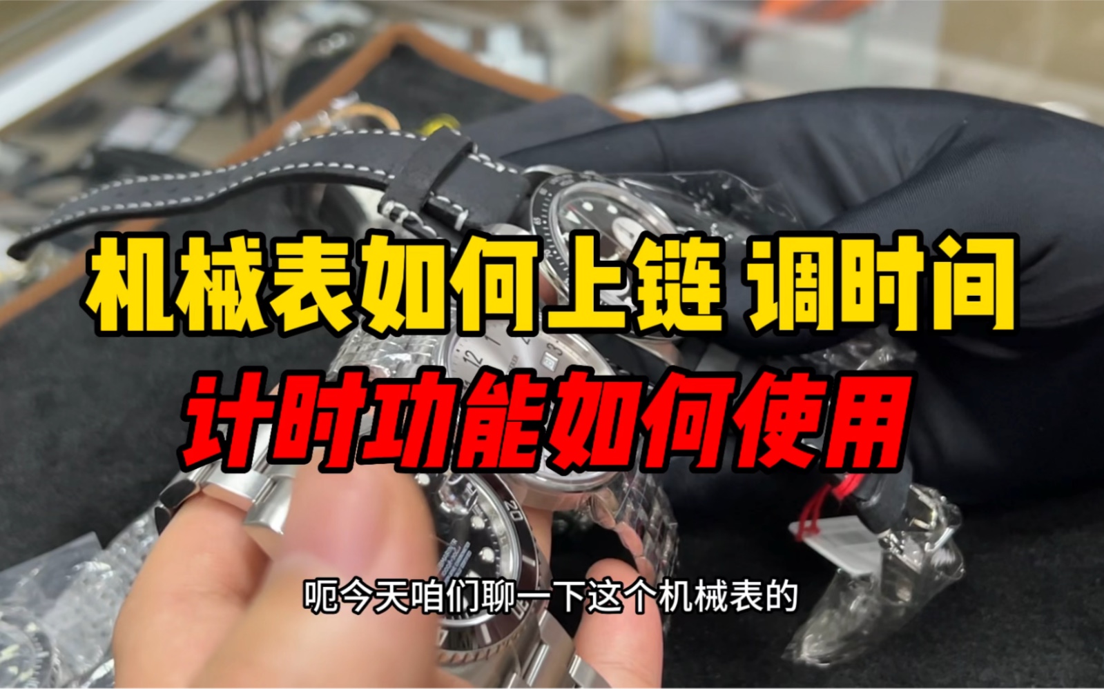 机械表如何上链调时间调日历,机械表计时功能如何使用!