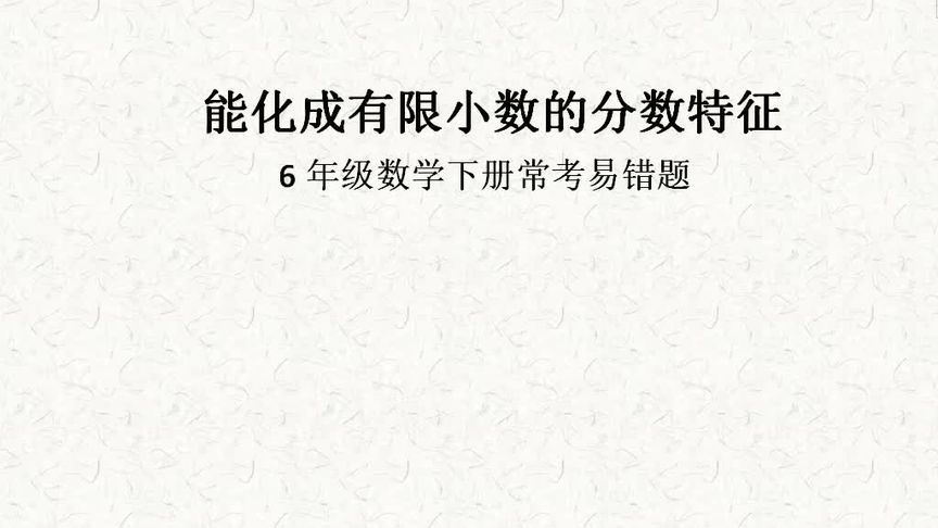 6年级数学下册常考易错题:能化成有限小数的分数特征