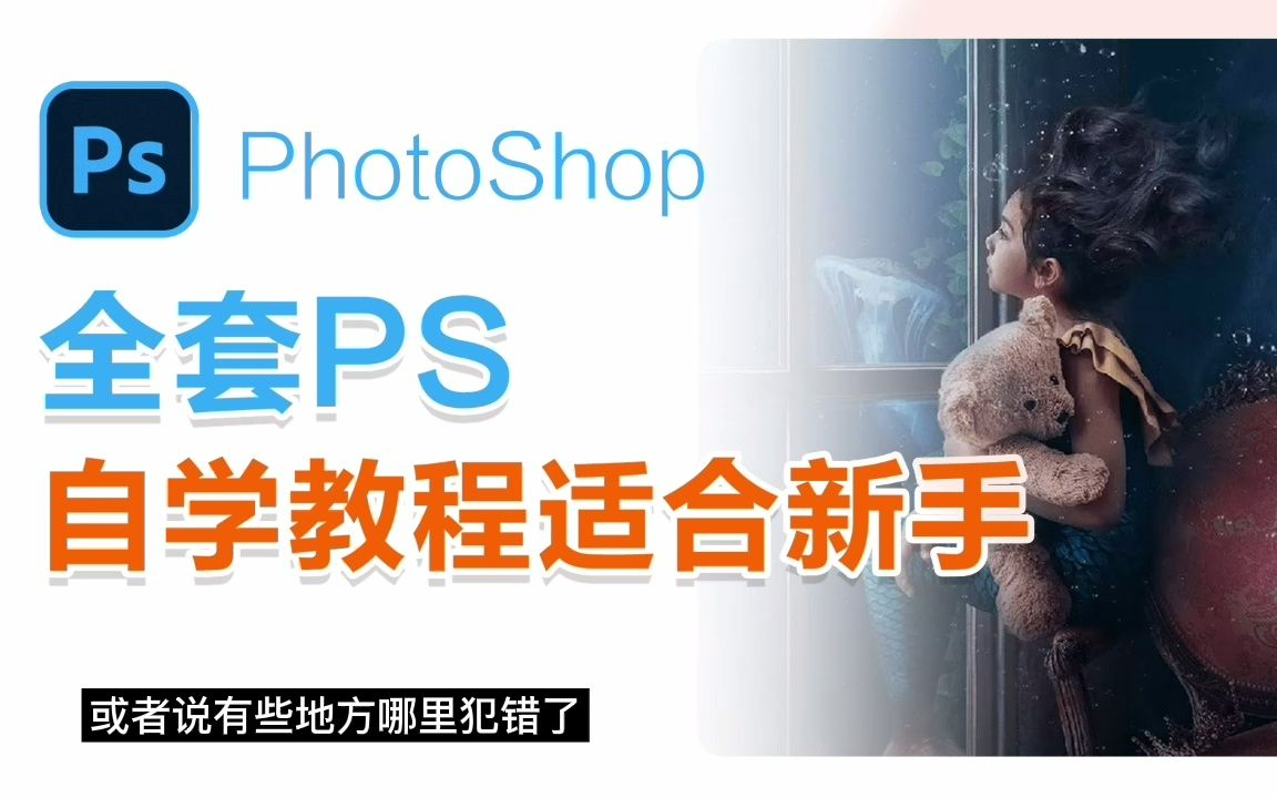 PS视频教程：全套PS自学教程适合新手