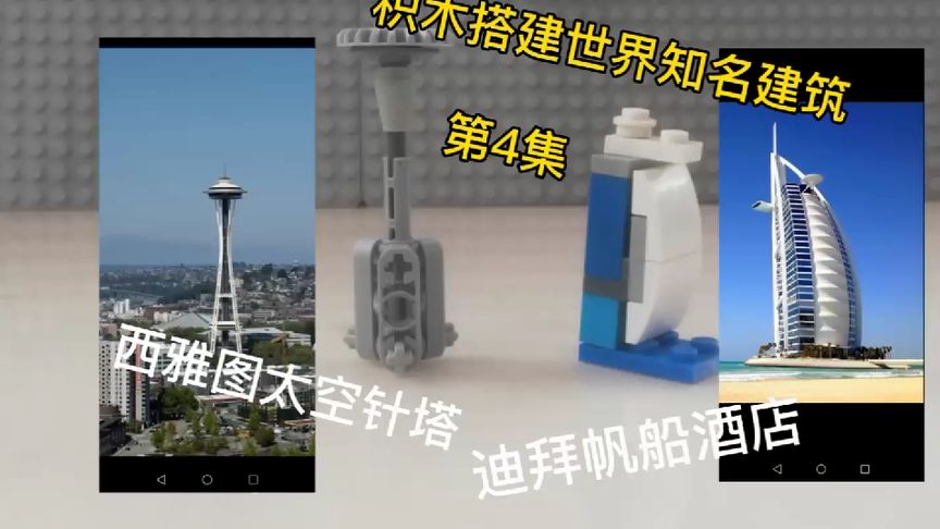 积木搭建世界知名建筑(第4集)