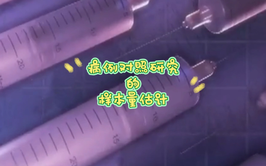 1分钟科研课之病例对照研究的样本量估计