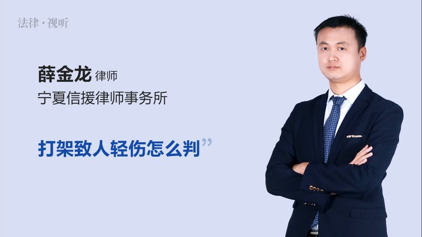 打架致人轻伤怎么判