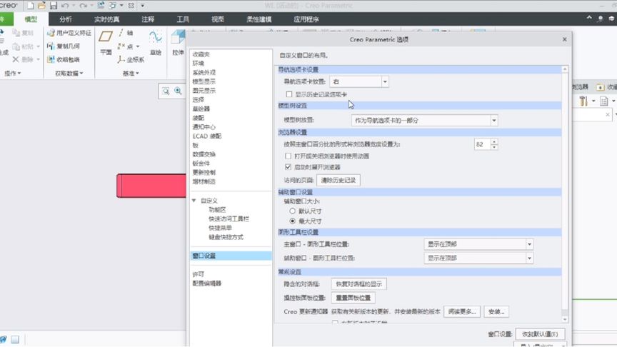 proe/creo_窗口界面设置