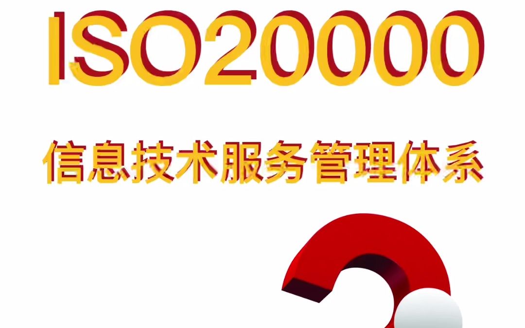 ISO20000信息技术服务管理体系