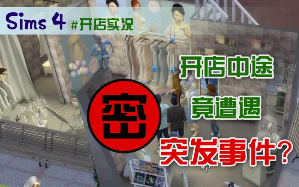 【模拟人生4 开店实况】The Sims4#完全意料之外!开店的中途竟然...
