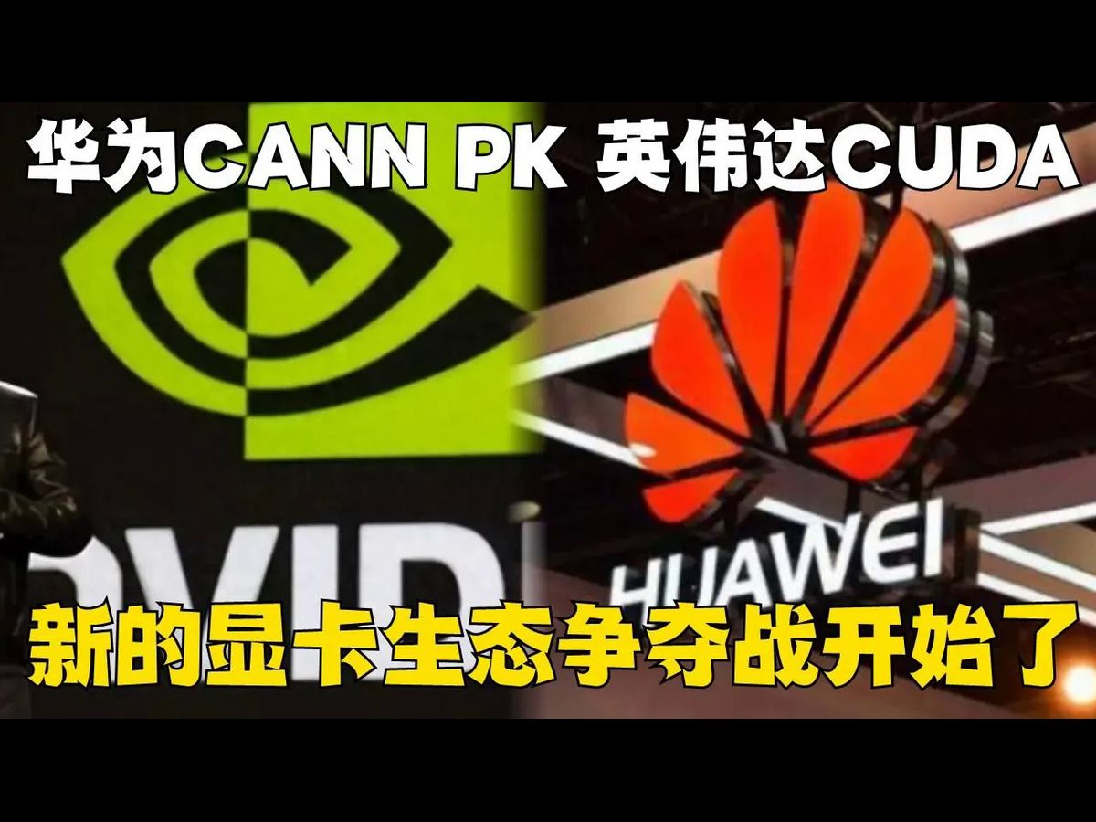华为升腾芯片在硬件算力上已经超过英伟达A100,现在开始抢夺软件...