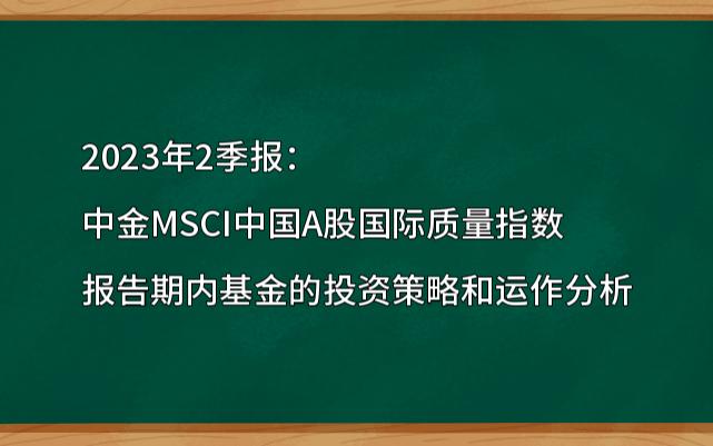 2023年2季报-中金MSCI中国A股国际质量指数