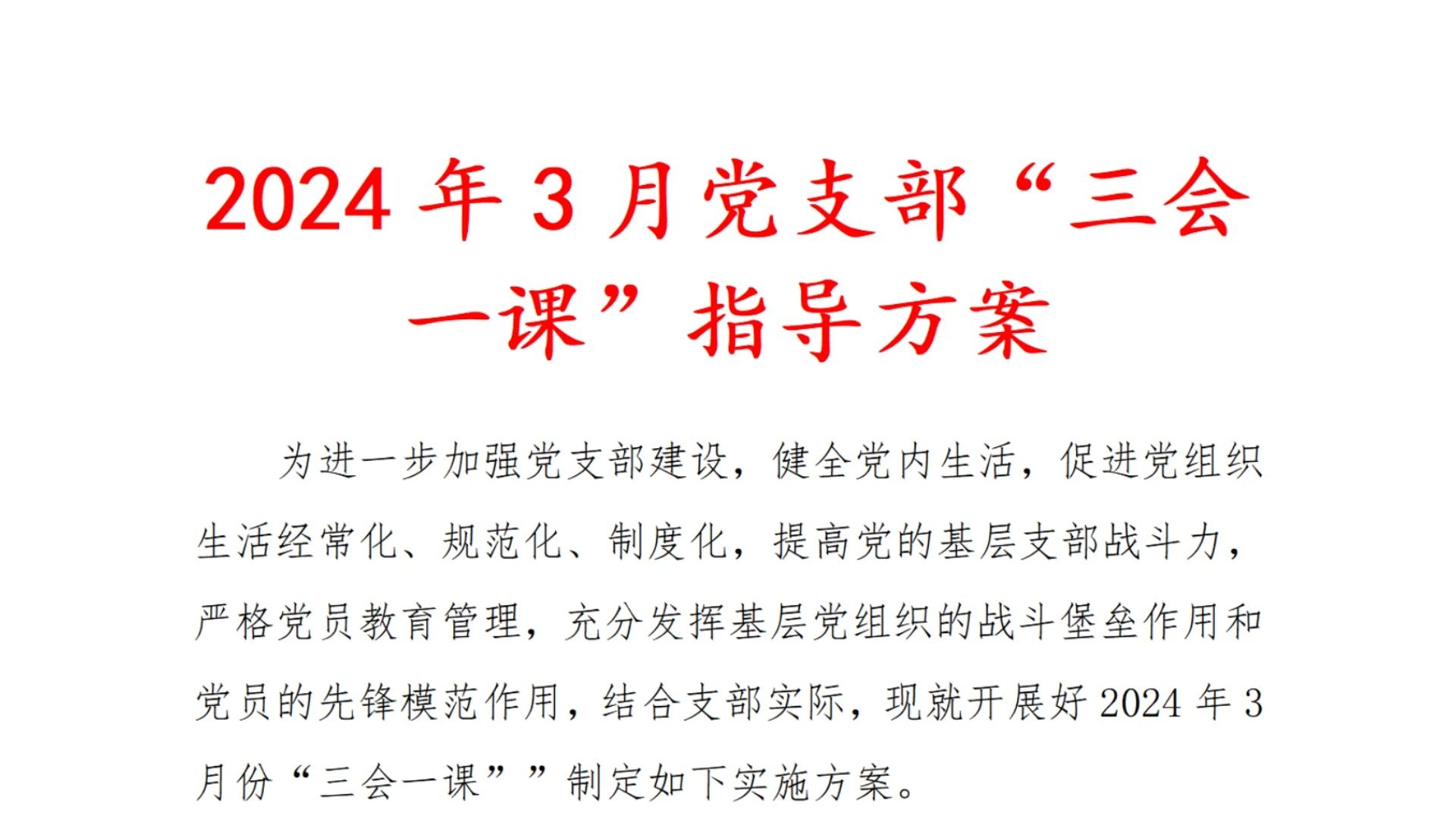 2024年 3月 党支部 “三会一课 ”指导 方案