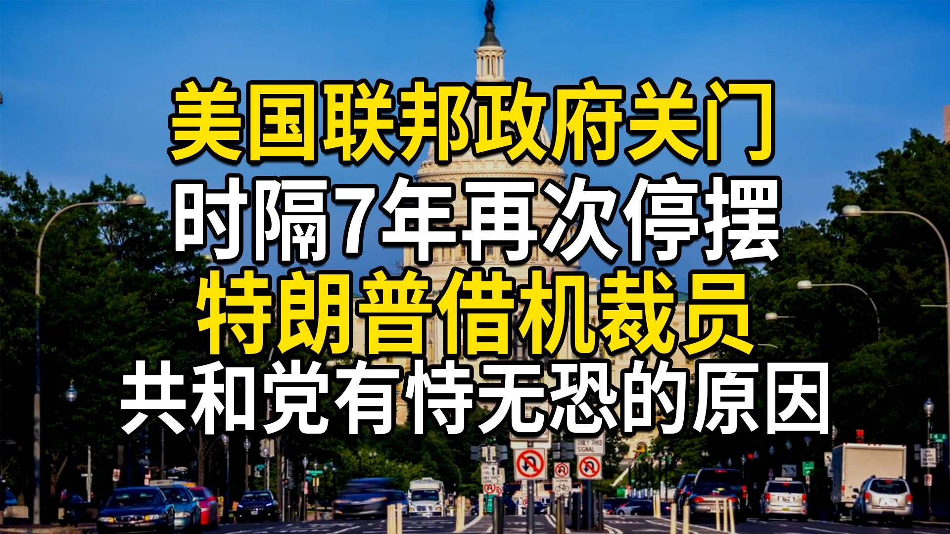 美国政府关门,时隔7年再次停摆,特朗普借机裁员,共和党有恃无恐的...