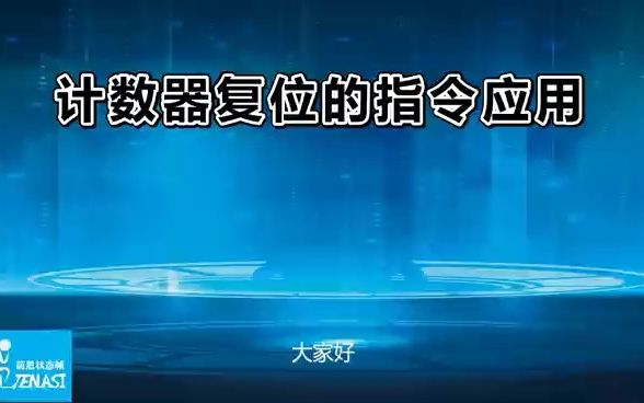 计数器复位的指令应用-1