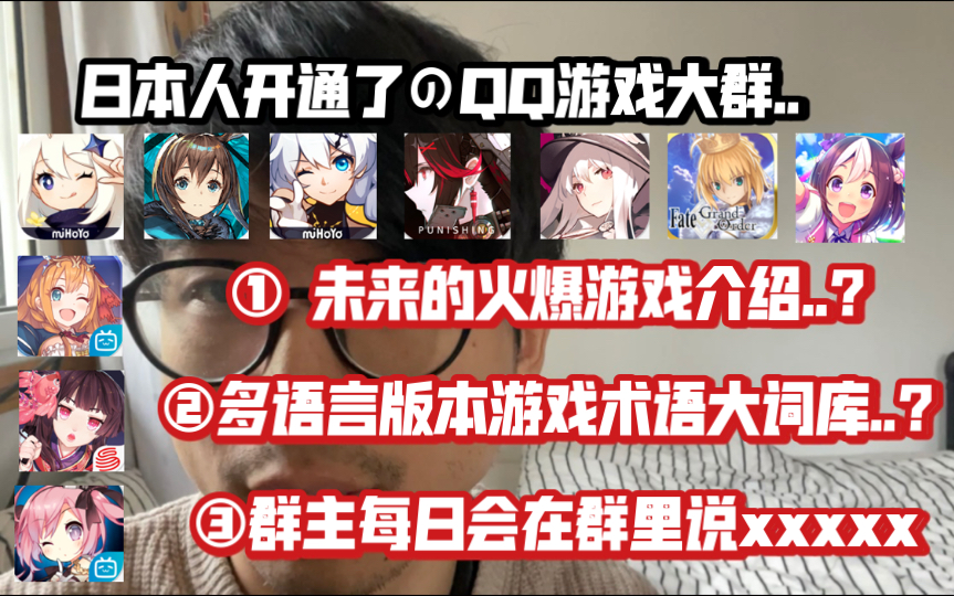日本人宅男开通了QQ游戏群,群内三大活动介绍