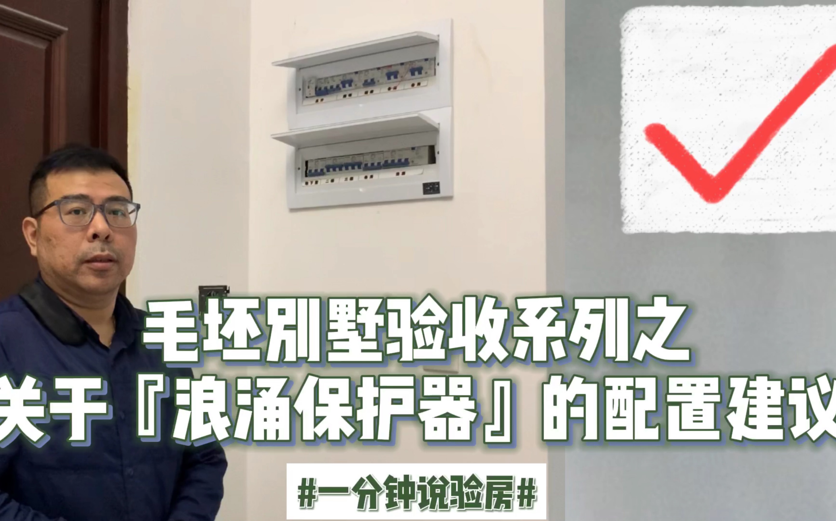 一分钟说验房 | 关于『浪涌保护器』的配置建议!