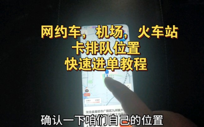 网约车,机场,火车站,卡位置更快接单,操作教程!助力司机师傅更快进单!
