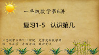 一年级数学第六讲:复习1-5,认识第几